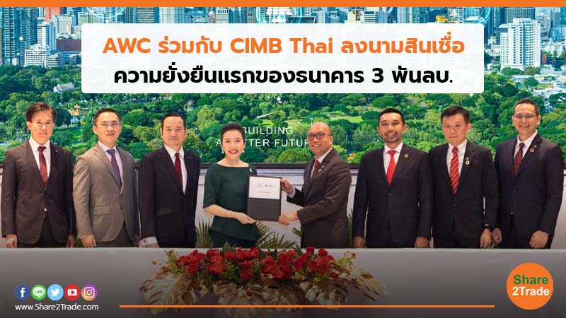 AWC ร่วมกับ CIMB Thai ลงนามสินเชื่อ ความยั่งยืนแรกของธนาคาร 3 พันลบ. | Share2Trade